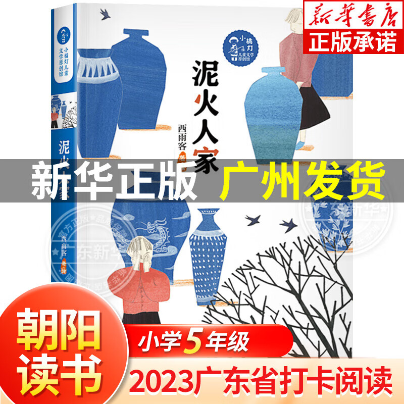 2023广东朝阳读书/书香河南 五年级课外阅读打卡 桦皮船 街上的马 泥火人家 三片青姜 我的军团我的兵 情报鸽子 玄奘西游记 南海有飞鱼 【单本】泥火人家