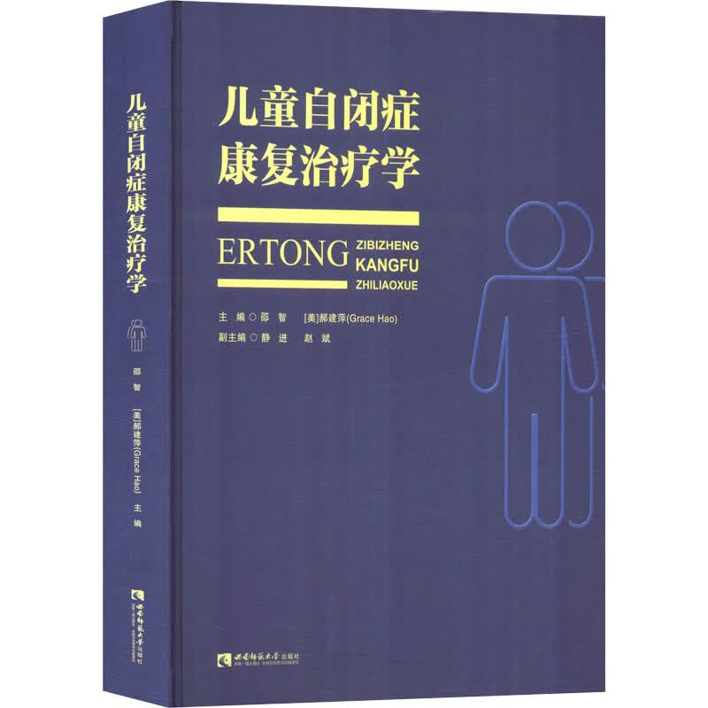 儿童自闭症康复治疗学 图书