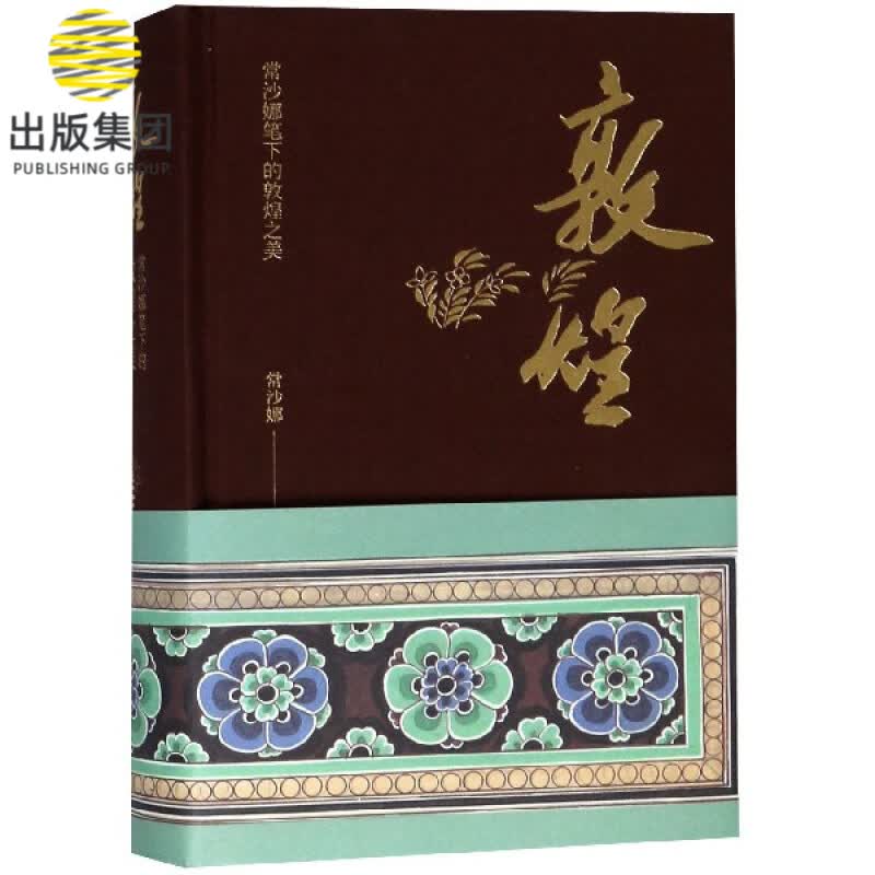敦煌(常沙娜笔下的敦煌之美)(精)