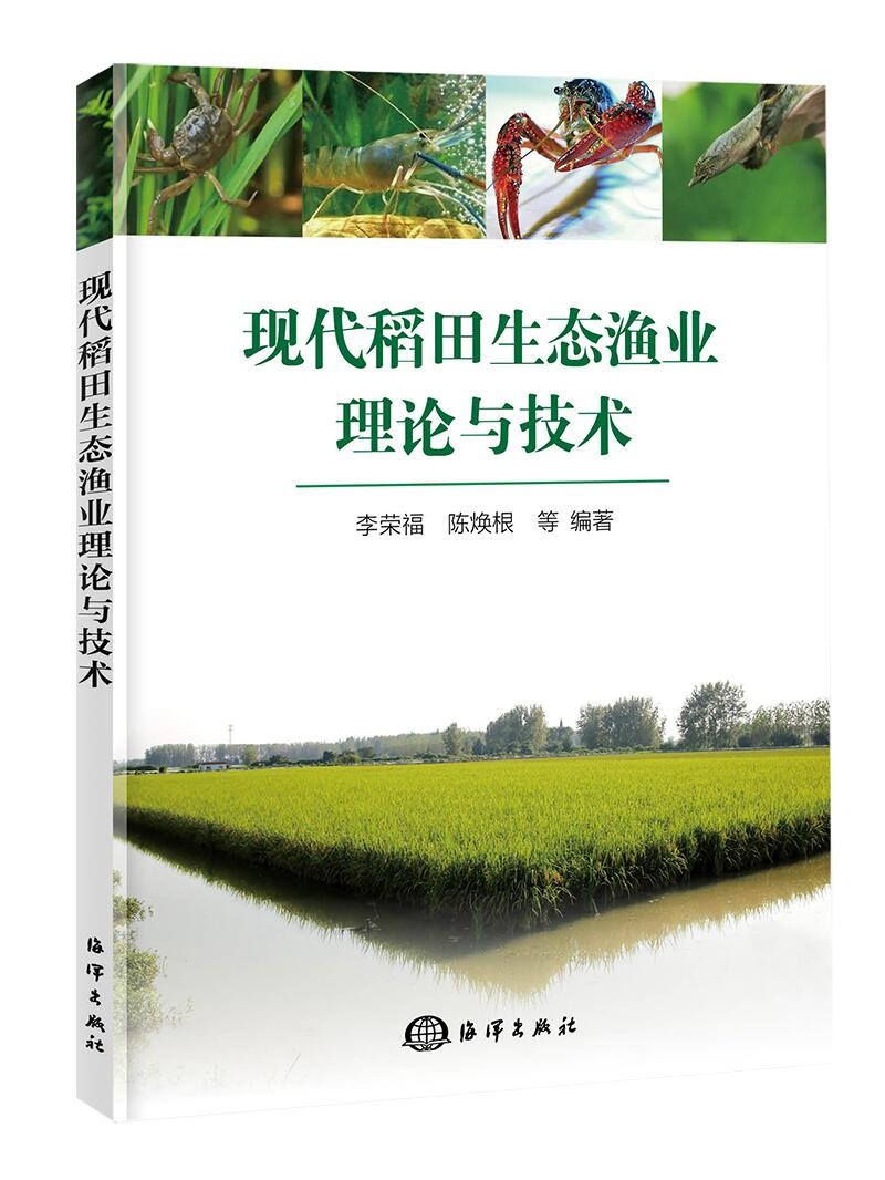 现代稻田生态渔业理论与技术《现货速发》