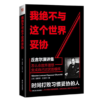 我绝不与这个世界妥协:丘吉尔演讲集