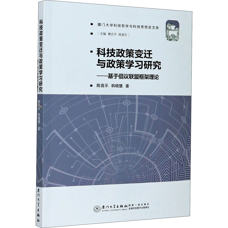科技政策变迁与政策学习研究——基于倡议联盟框架理论