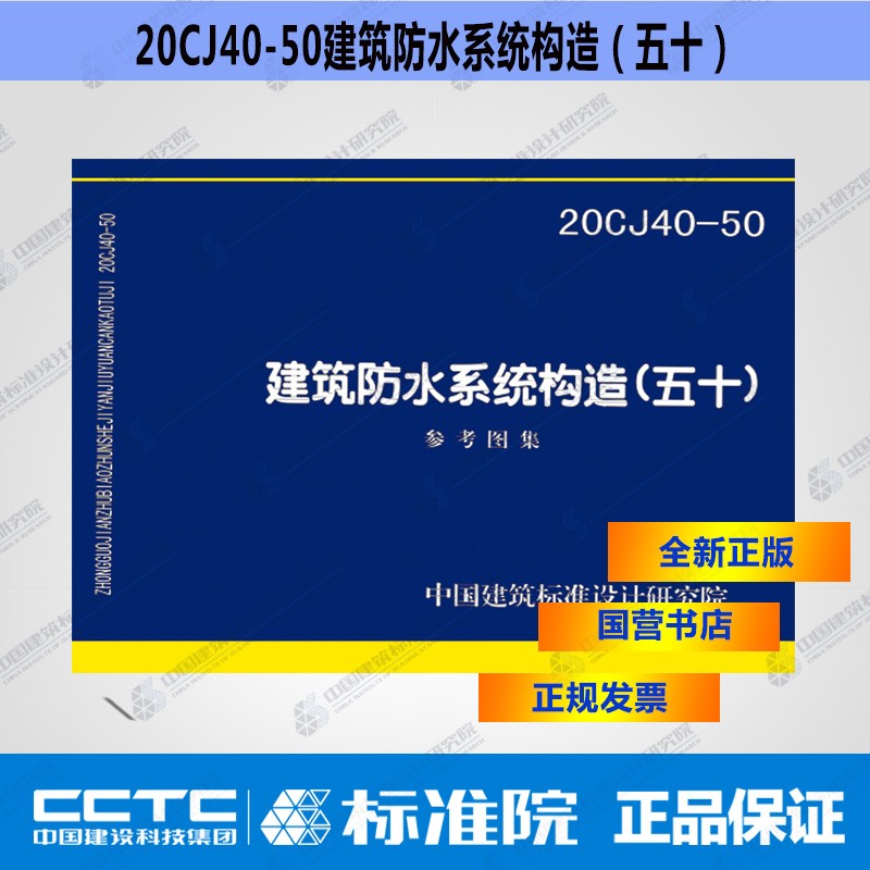 国标图集 20CJ40-50建筑防水系统构造（五十）