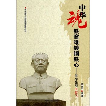 铁窗难锁钢铁心革命先烈王若飞