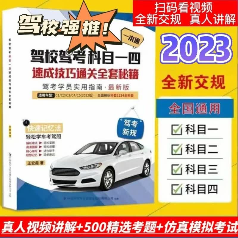 驾考宝典书2023年新交规驾照科目一四考试答题技巧书理论学车一本通C1B2速成通关技巧驾校考驾照交通