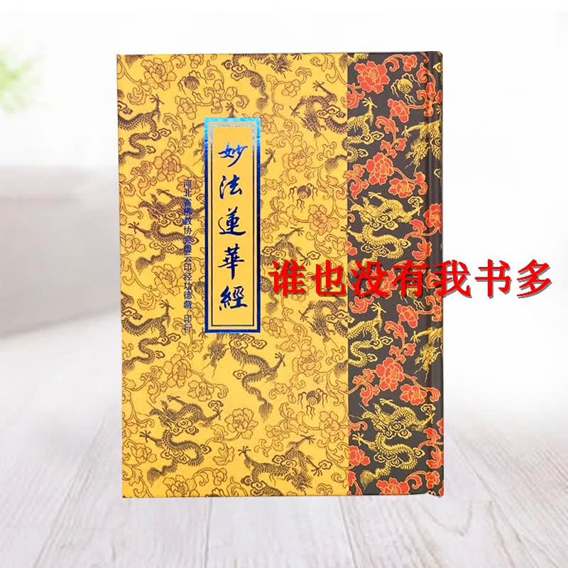 大乘妙法莲华经精装龙纹面16开典藏版简体竖排清晰大字寺院 字寺院