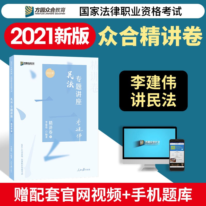 2021众合李建伟民法专题讲座精讲卷9787511564566