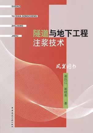 隧道与地下工程注浆技术 崔玖江, 崔晓青著 中国建筑工业出版社