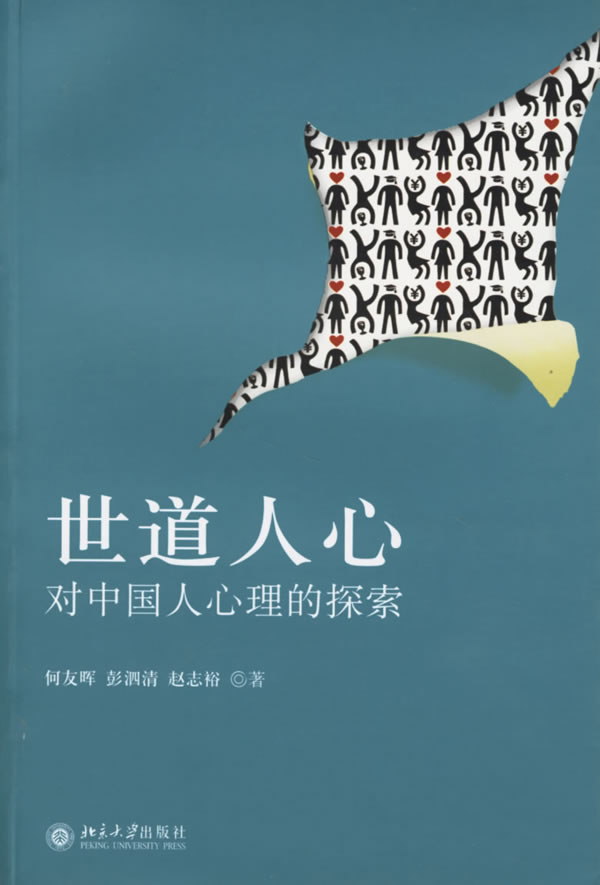 世道人心:对中国人心理的探索