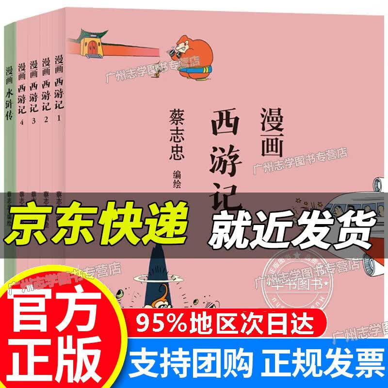 蔡志忠漫画：西游记+漫画水浒传（全五册）