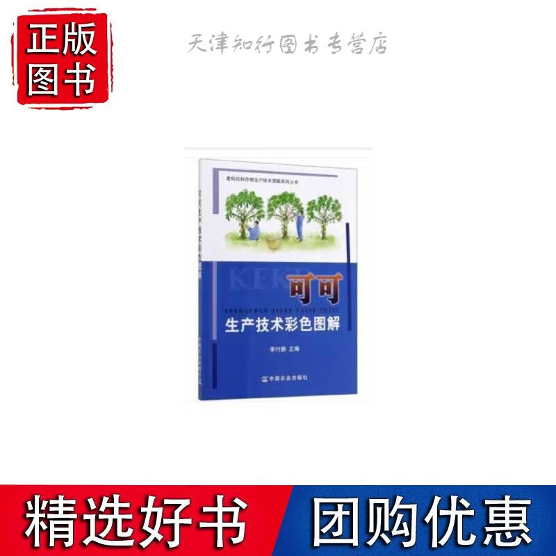 可可生产技术彩色图解