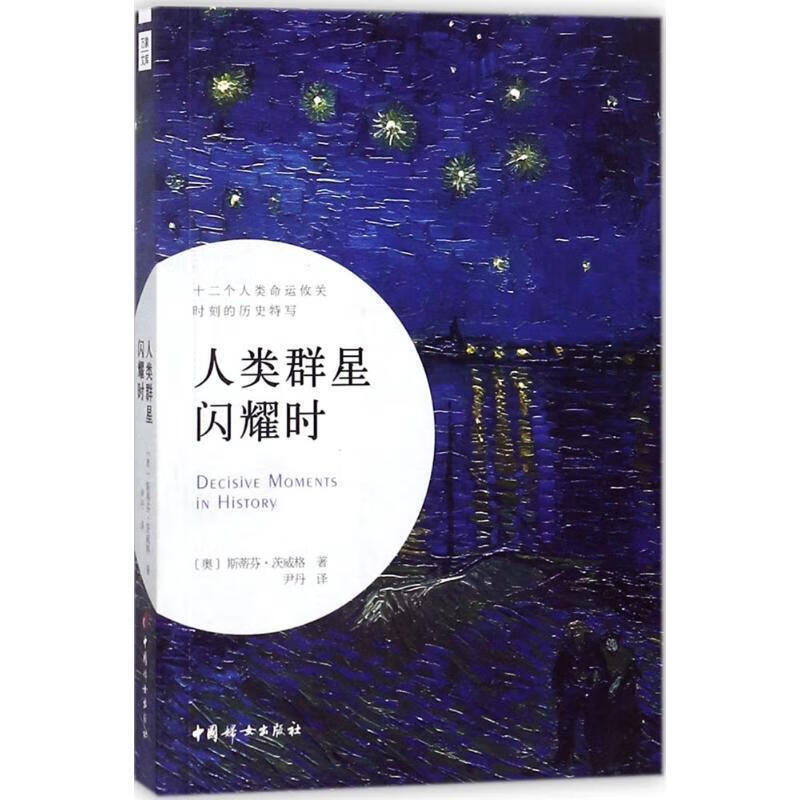 人类群星闪耀时 奥）,斯蒂芬-茨威格 著【书】