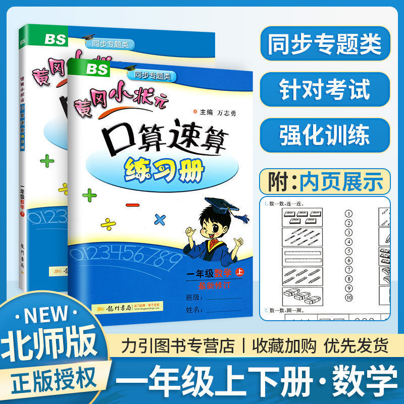 2022新版黄冈小状一年级二年级三年级四五六年级口算新疆西藏专链 【2本套】(上册+下册)/北师版 小学一年级
