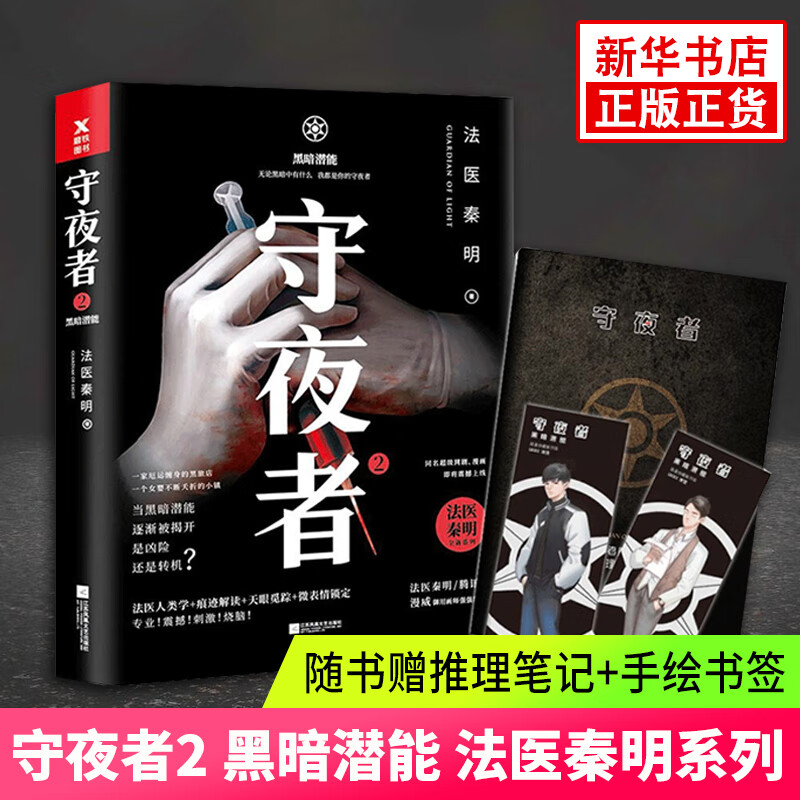 【新书白卷】法医秦明全套15册 尸语者（全两册）新版 玩偶 守夜者1234  清道夫 天谴者 偷窥者 无声的证词  遗忘者 幸存者 第十一根手指 燃烧的蜂鸟【单本套装可自选】 守夜者. 2：黑暗潜