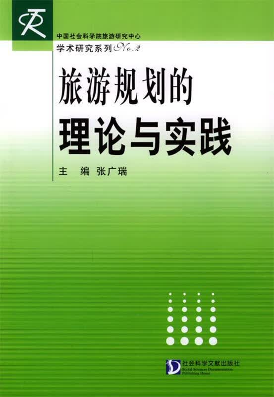 旅游规划的理论与实践【好书，下单速发】