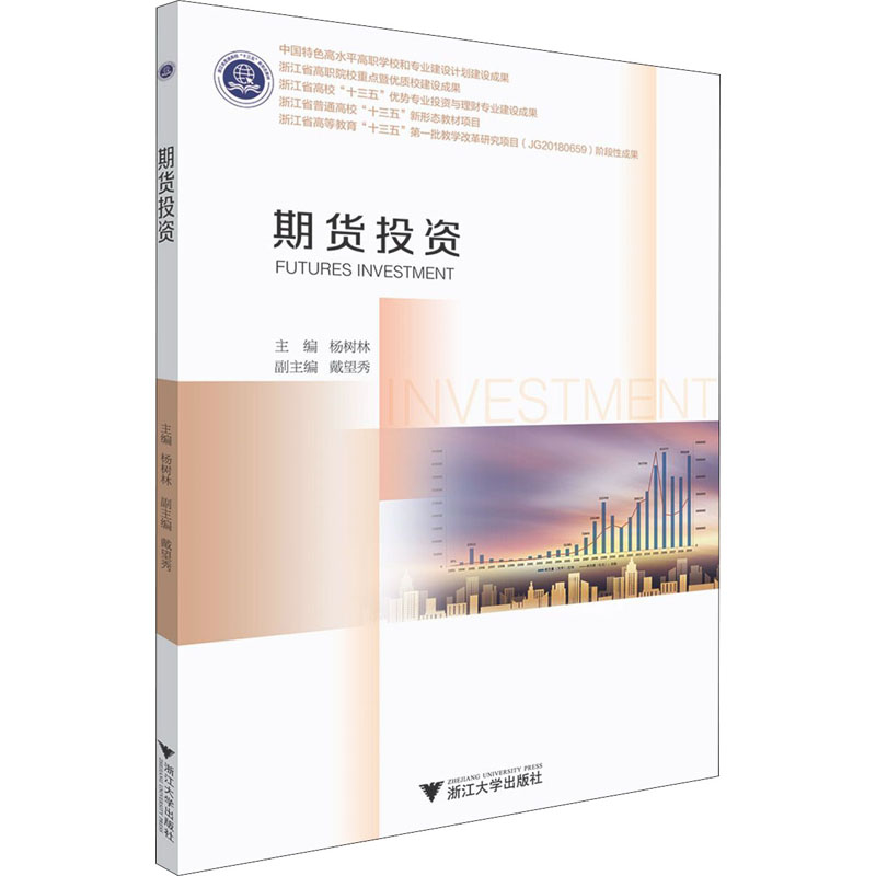 期货投资 杨树林 浙江大学出版社 9787308206921