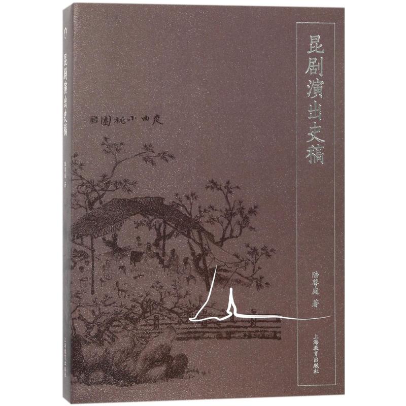 昆剧演出史稿 陆萼庭 书籍