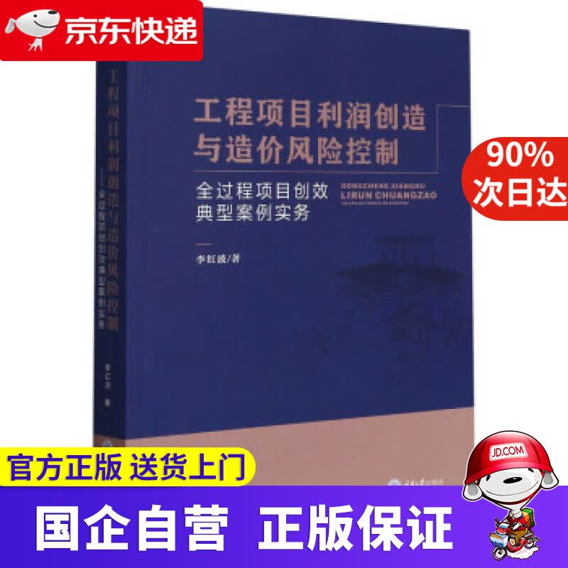 工程项目利润创造与造价风险控制 全过程项目创效典型案例实务 李红波 重庆大学出版社 9787568926324