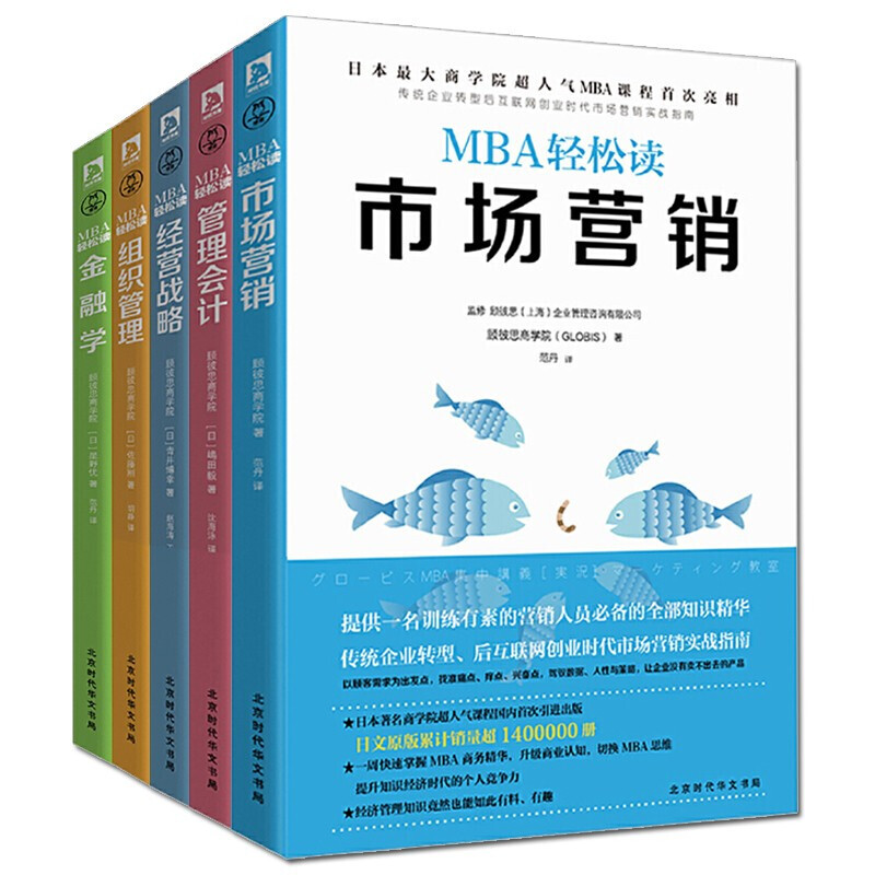 现货5册:MBA轻松读/金融学+经营战略+管理会计+组织管理+市场营销/企业管理/MBA管理课套装