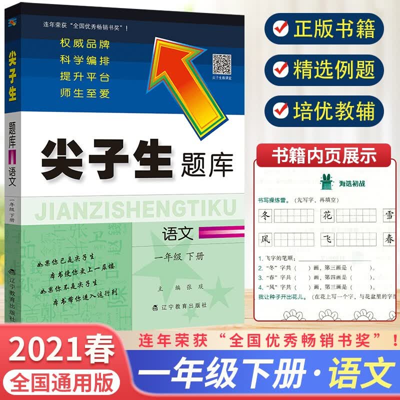 尖子生题库 1下 语文 人教版