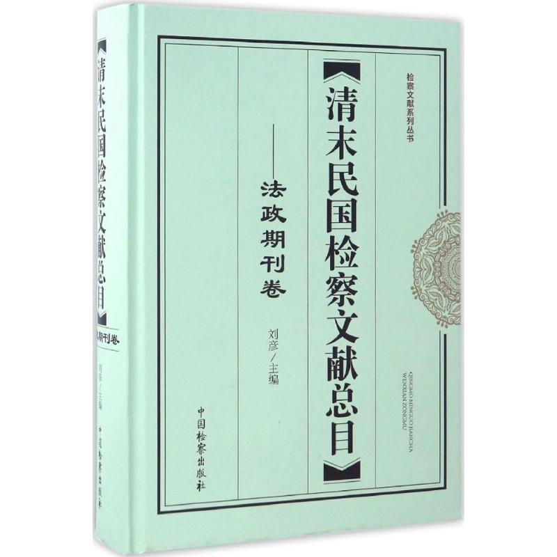 清末民国检察文献总目法政期刊卷