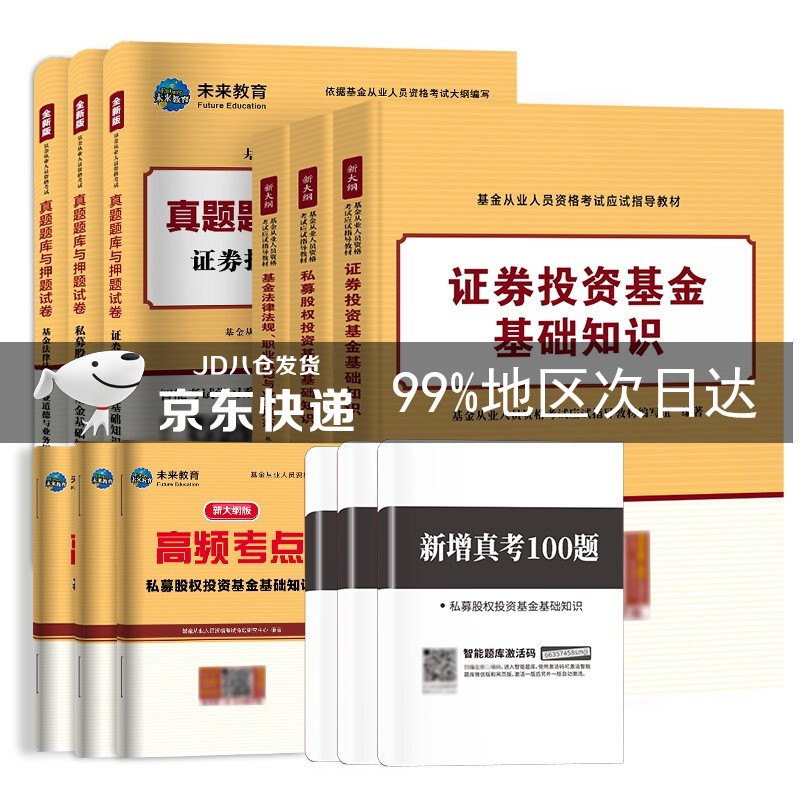 基金从业资格证考试2022真题题库与押题试卷科目12法律法规+证券投资基金基础知识（套装共6册）