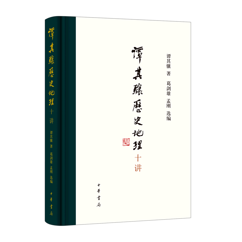 谭其骧历史地理十讲(精)