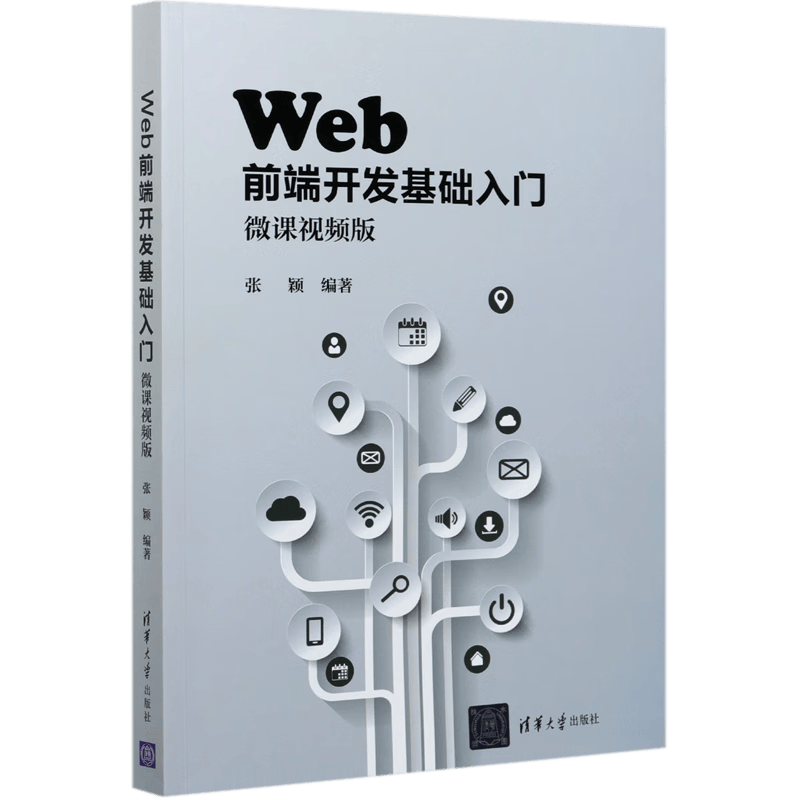 Web前端开发基础入门(微课视频版)