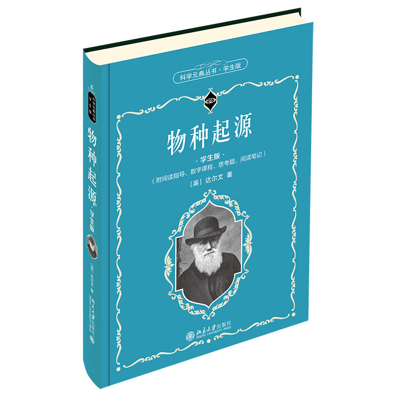 物种起源(学生版）科学元典丛书 北京大学出版社