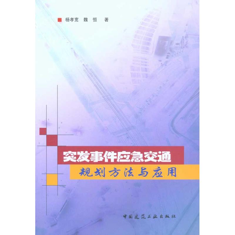 突发事件应急交通规划方法与应用