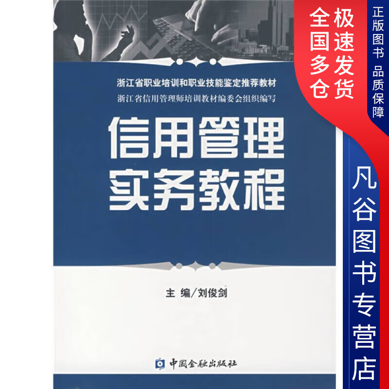 【书】信用管理实务教程