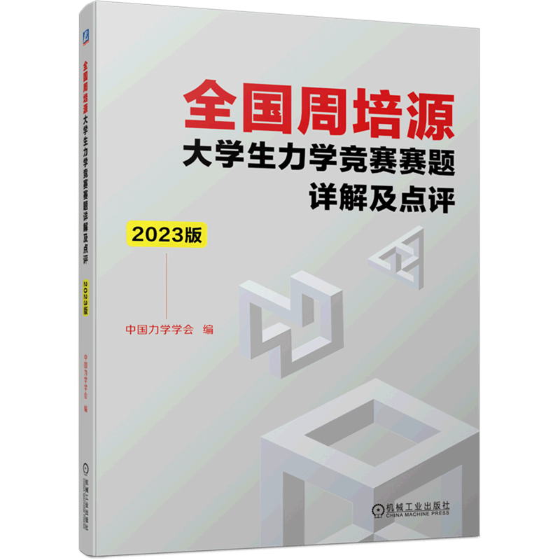 全国周培源大学生力学竞赛赛题详解及点评(2023版)