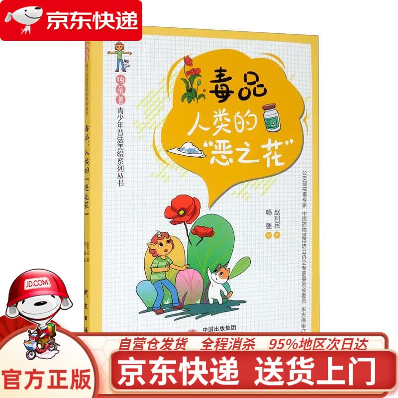 【现货】“独角兽”青少年普法美绘系列丛书 毒品：人类的“恶之花” 赵利民,畅强 研究出版社