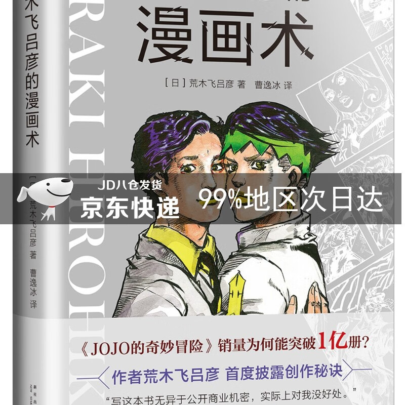 荒木飞吕彦的漫画术
