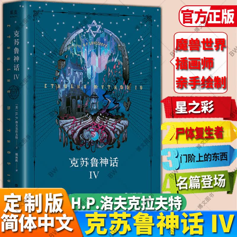 】克苏鲁神话1--4 5 V H.P·洛夫克拉夫特小说 克苏鲁案件集 精装画册设定集神话怪物外国书安德的游戏三 克苏鲁神话4（尾品）