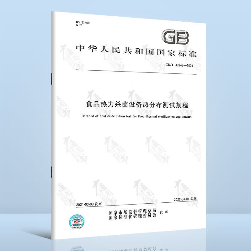 GB/T 39948-2021食品热力杀菌设备热分布测试规程