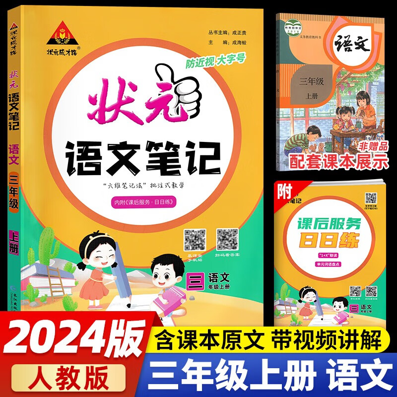 【当日发】2024新版 状元语文笔记数学笔记英语笔记一二三四五六年级上下册人教版随堂笔记课本同步小学语文手写笔记教材全解 三年级上册 语文 人教版RJ 状元大课堂课堂笔记同步讲解背记清