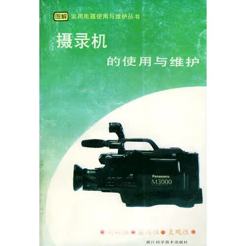 摄录机的使用与维护 图解家用电器使用与维护丛书【好书】