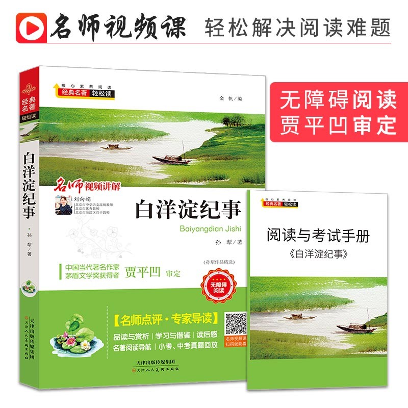 白洋淀记事+阅读与考试手册（全两册）中小学课外阅读无障碍阅读快乐读书吧儿童文学名师点评精美插图