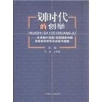 划时代的创举:世界银行贷款 张本,王黎霞 著 中国社会科学出版社