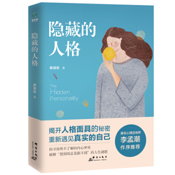 隐藏的人格 群言出版社 9787519305789 黄国胜