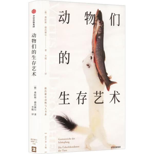 动物们的生存艺术 zb 湖北 中信出版集团