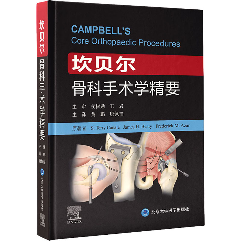 坎贝尔骨科手术学精要 图书