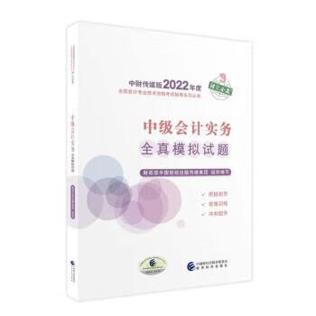 中级会计职称中级会计实务全真模拟试题全国会计专业技术资格考试