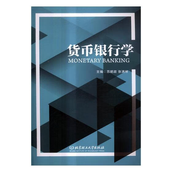 货币银行学【，放心购买】