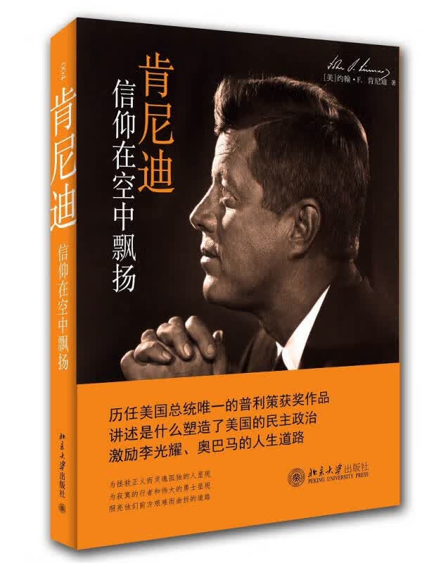 肯尼迪 信仰在风中飘扬【精选】