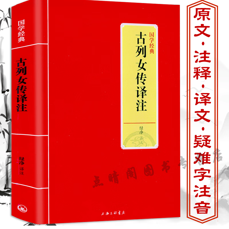 列女传古列女传译注刘向撰烈女传绿净译译注原文译文注释注解文白对照疑难字注音文言文中国古代知名女性传记