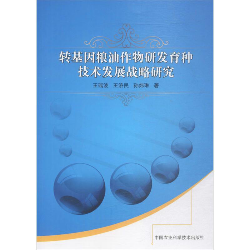 转基因粮油作物研发育种技术发展战略研究