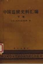 中国监狱史料汇编（上册）