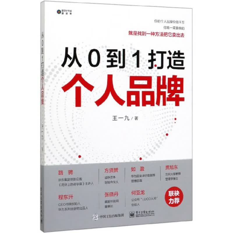 从0到1打造个人品牌/数字化生活新趋势 王一九